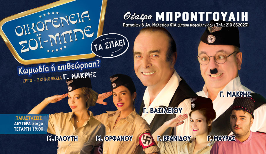 Οικογένεια Σοϊ - Μπλε - Θεατρομανία | Παραστάσεις, διαγωνισμοί, κριτικές
