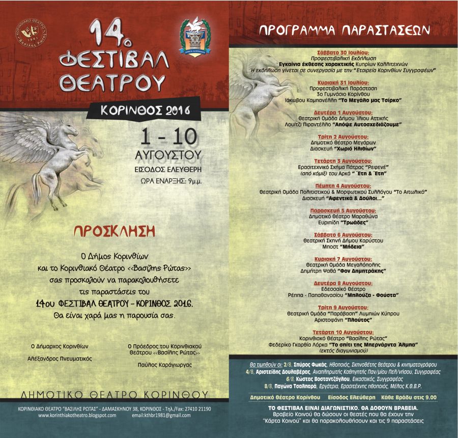 14ο Φεστιβάλ Θεάτρου / Κόρινθος 2016 - Θεατρομανία | Παραστάσεις ...
