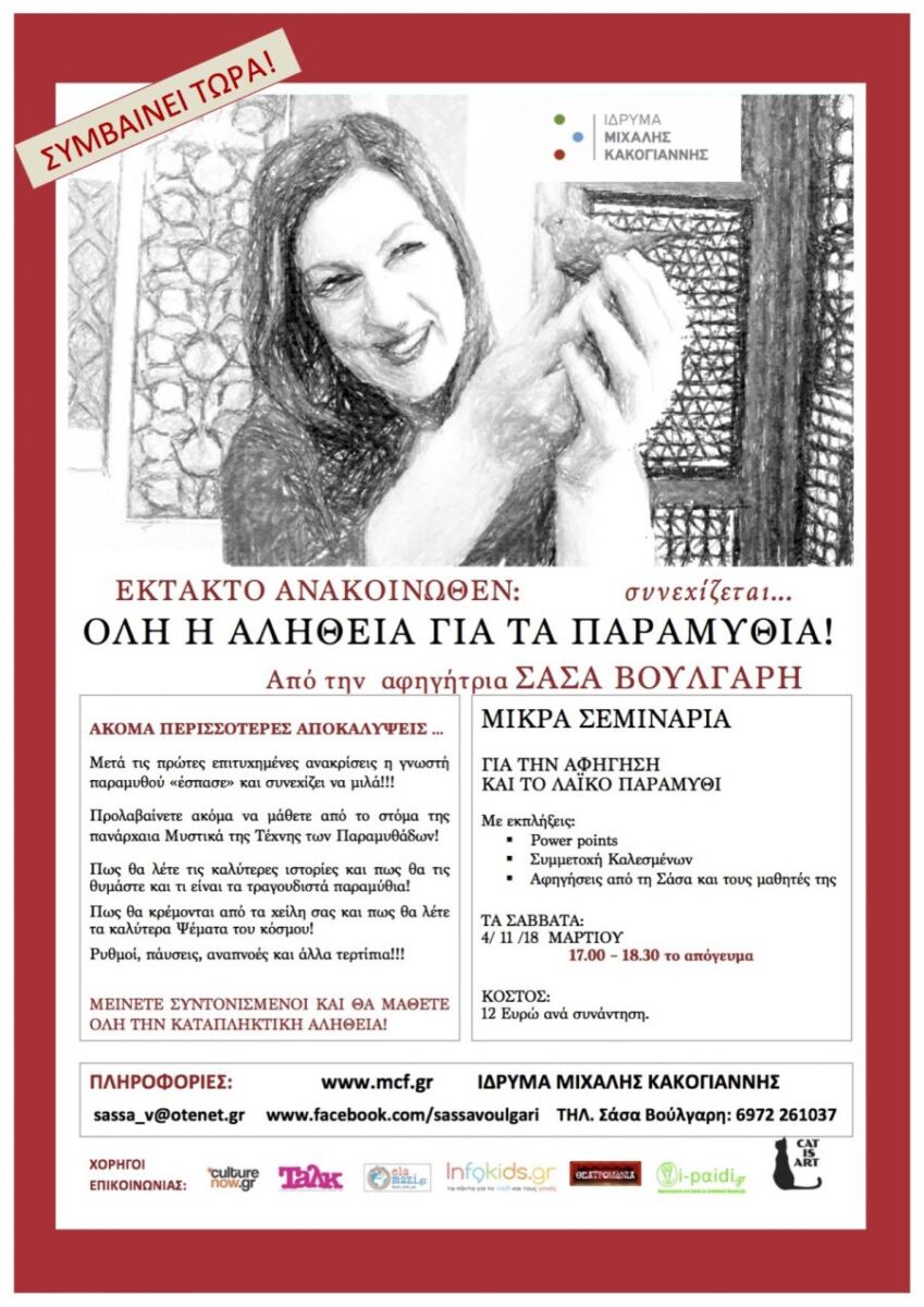 Σεμινάριο | "Όλη η αλήθεια για τα παραμύθια" με την προφορική αφηγήτρια ...