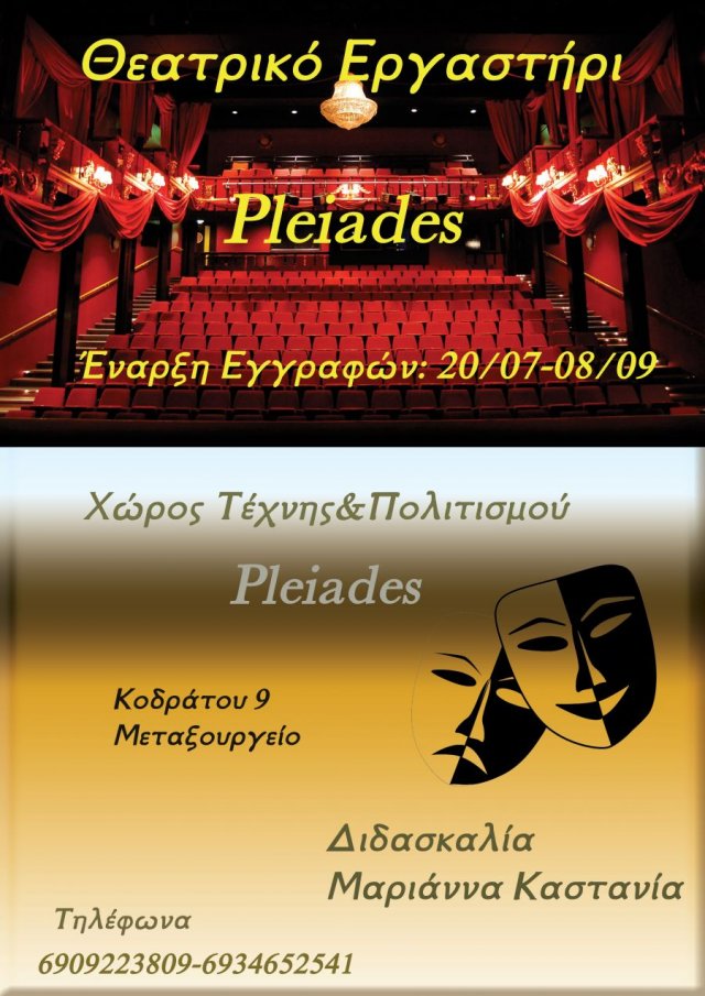 θεατρικό εργαστήρι από τον Χώρο Τέχνης & Πολιτισμού Pleiades ...