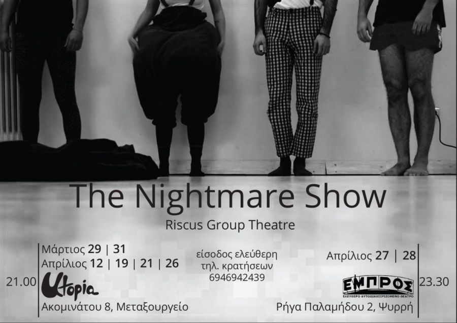 The Nightmare Show - Θεατρομανία | Παραστάσεις, διαγωνισμοί, κριτικές