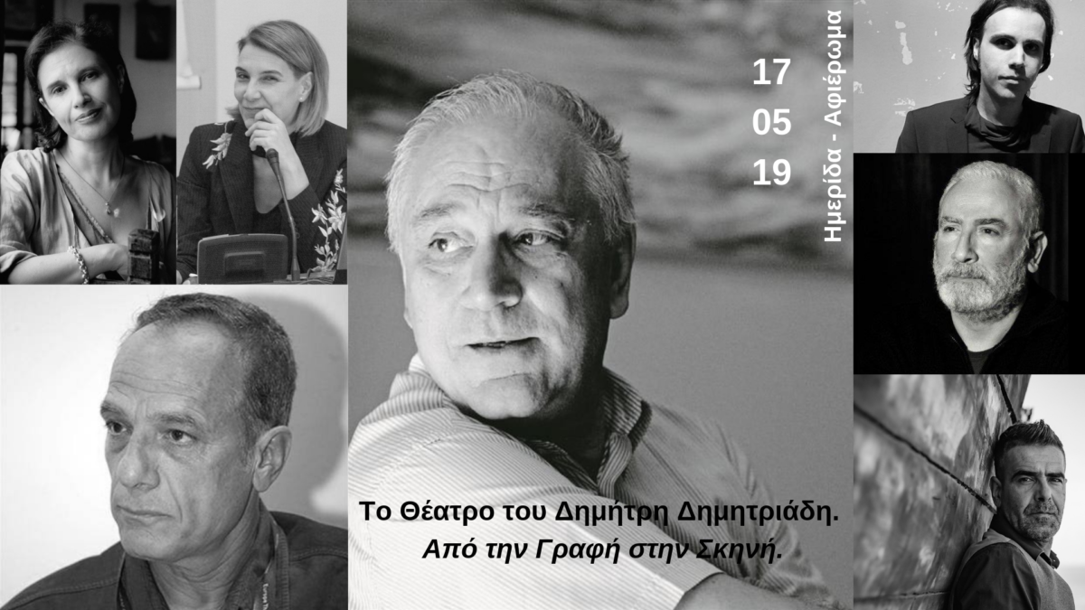 Ημερίδα – Αφιέρωμα στον συγγραφέα Δημήτρη Δημητριάδη στο Λαογραφικό και ...