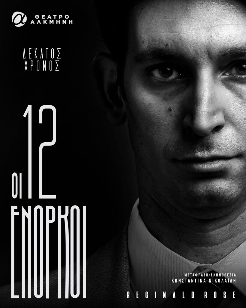 Οι 12 ένορκοι - Θεατρομανία | Παραστάσεις, διαγωνισμοί, κριτικές