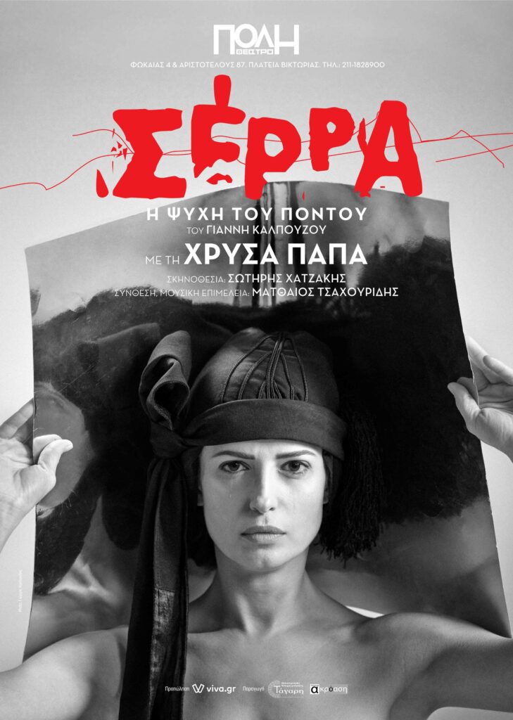 Σέρρα - Η ψυχή του Πόντου - Θεατρομανία | Παραστάσεις, διαγωνισμοί ...