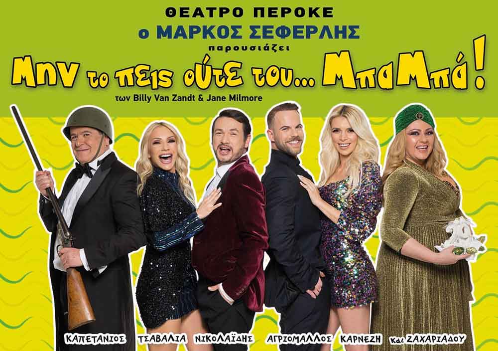 Μην το πεις ούτε του… Μπαμπά - Θεατρομανία | Παραστάσεις, διαγωνισμοί ...