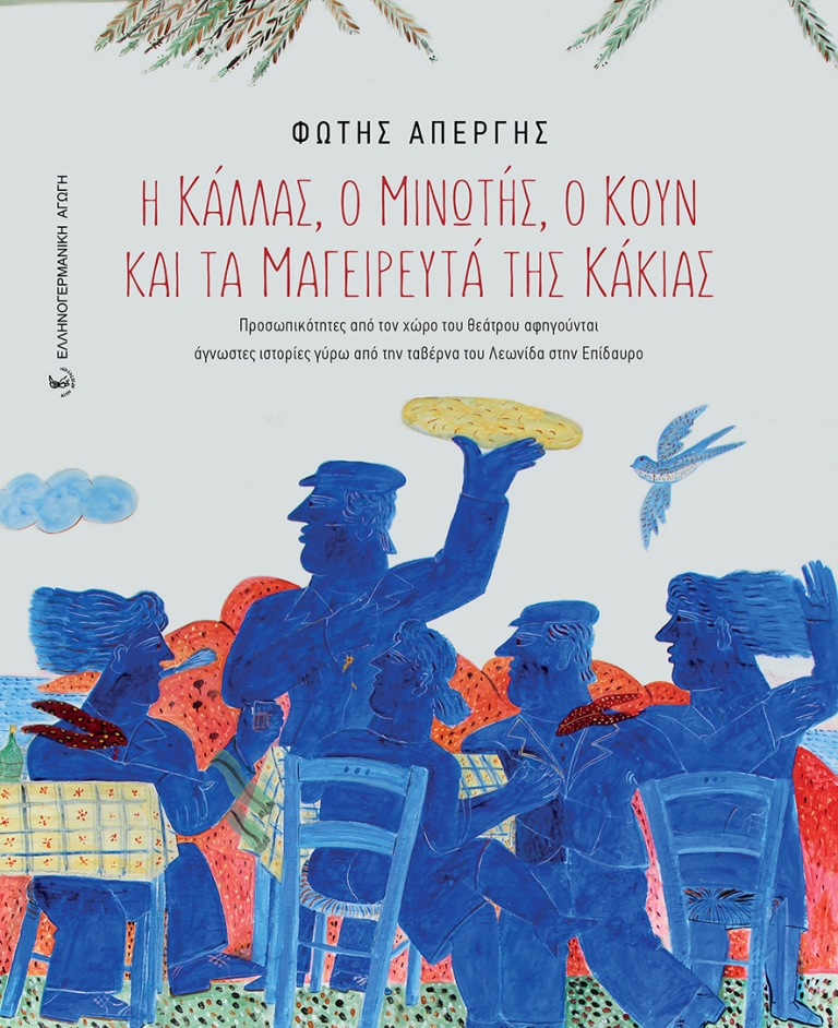 Η Κάλλας, ο Μινωτής, ο Κουν και τα μαγειρευτά της Κάκιας : λεύκωμα 200 ...