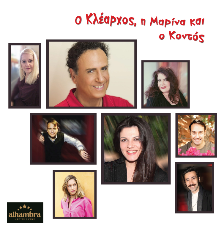 «Ο Κλέαρχος, η Μαρίνα και ο κοντός» από τον Οκτώβριο στο Alhambra Art ...