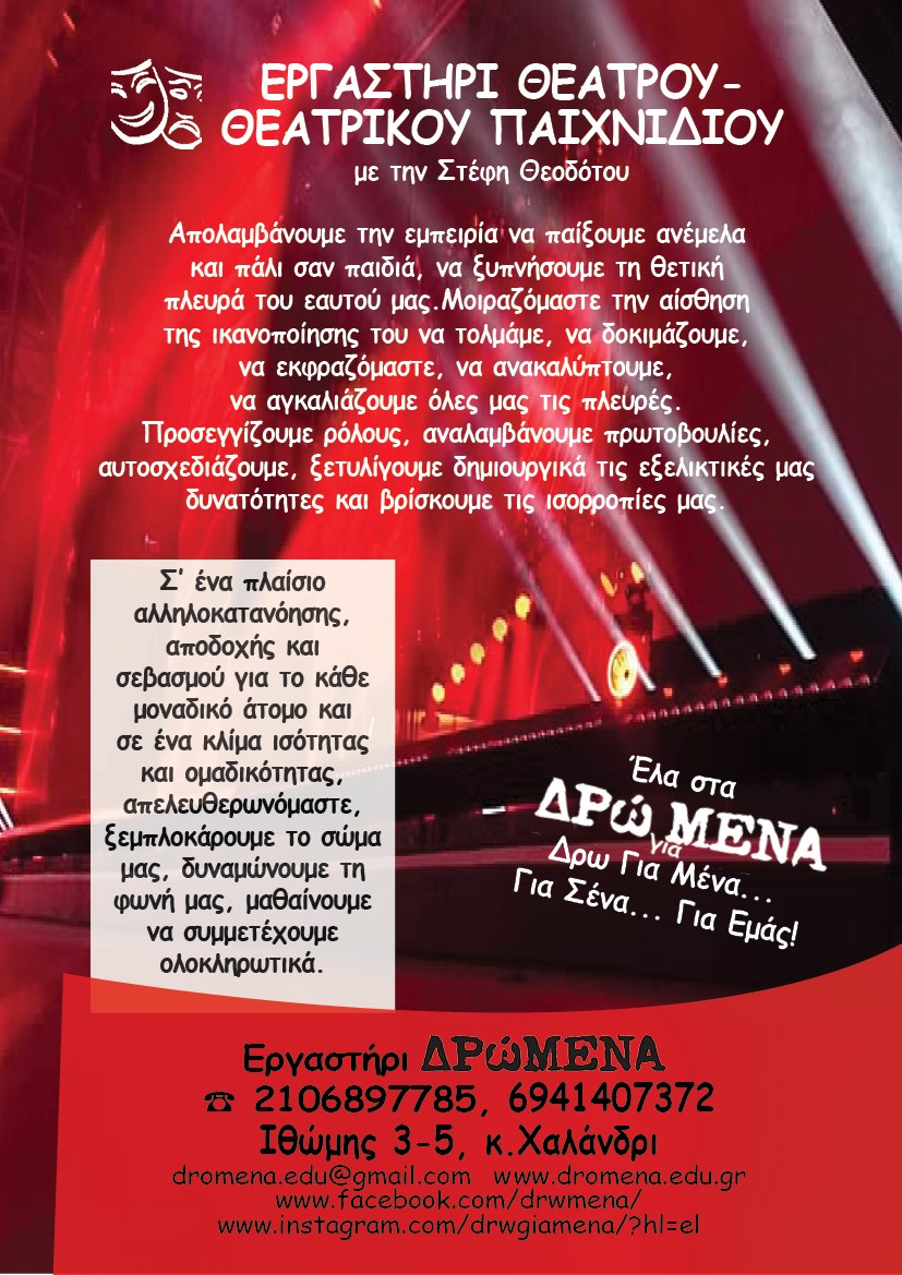 Τα ΔΡώΜΕΝΑ ταξιδεύουν με εγγραφές για Εργαστήρια για Ενήλικες ...