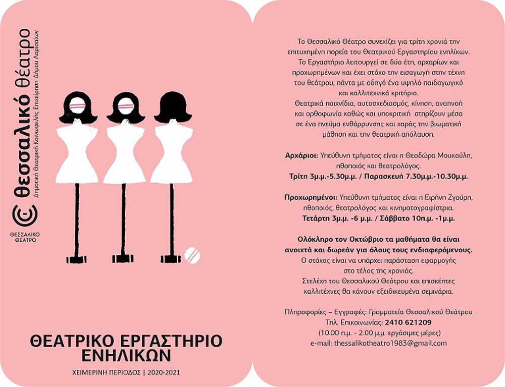 Θεατρικό Εργαστήριο ενηλίκων από το Θεσσαλικό Θέατρο - Θεατρομανία ...