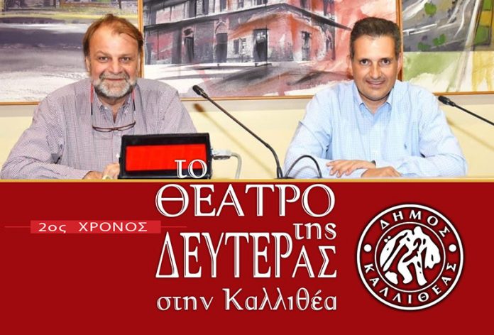 Το Θέατρο της Δευτέρας στην Καλλιθέα - Θεατρομανία | Παραστάσεις ...