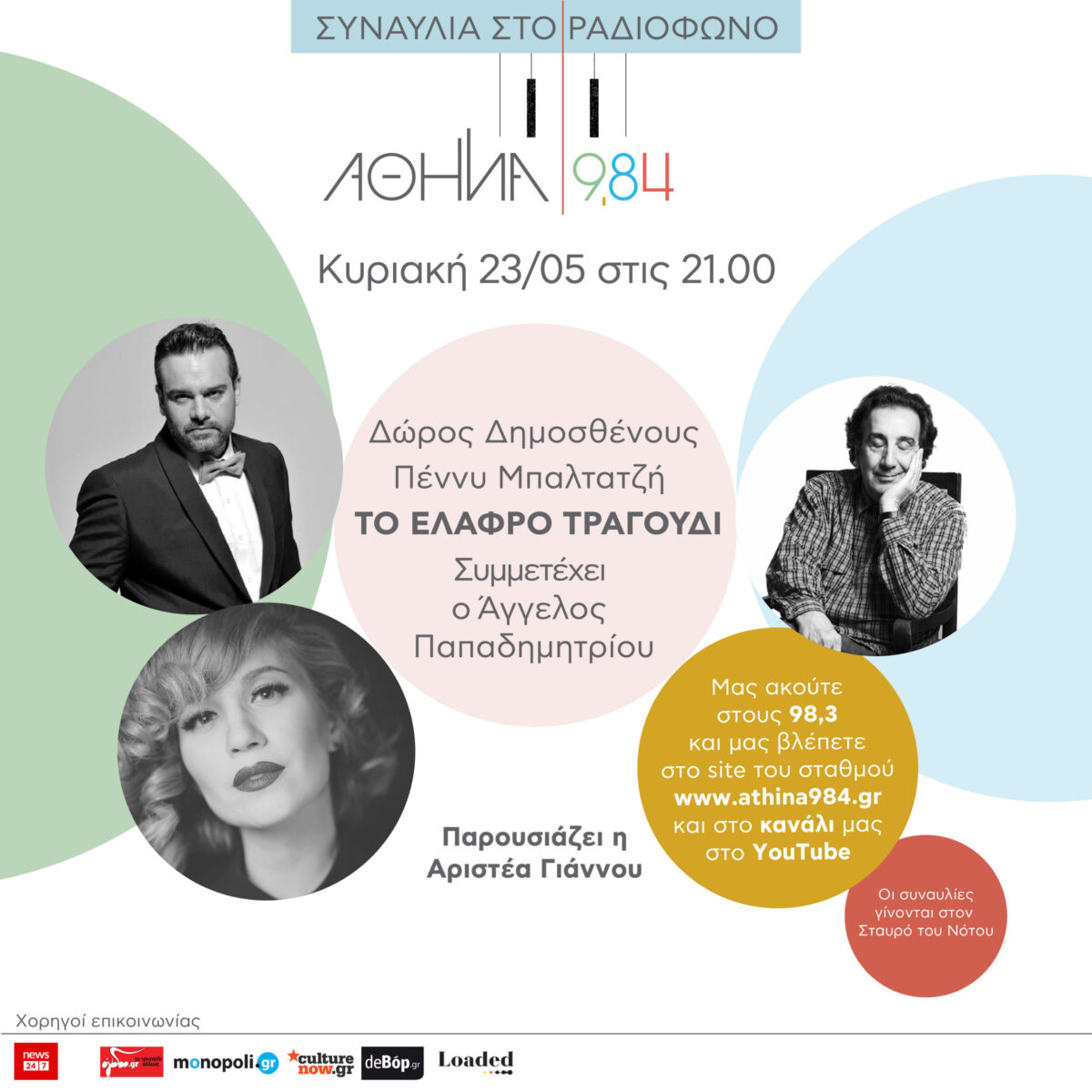 Συναυλία στο ραδιόφωνο του Αθήνα 9,84 με την Πέννυ Μπαλτατζή και τον ...