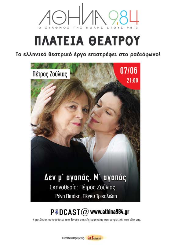 ΠΛΑΤΕΙΑ ΘΕΑΤΡΟΥ | Το ελληνικό θεατρικό έργο επιστρέφει στο ραδιόφωνο ...