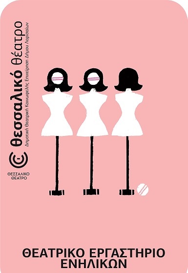 ΘΕΑΤΡΙΚΟ ΕΡΓΑΣΤΗΡΙΟ 2021-2022 - Θεατρομανία | Παραστάσεις, διαγωνισμοί ...
