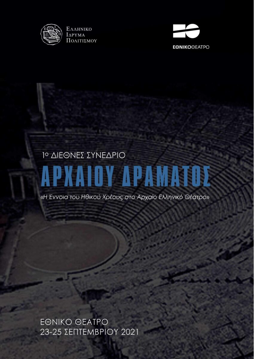 Εθνικό Θέατρο | Διεθνές Συνέδριο Αρχαίου Δράματος - Θεατρομανία ...