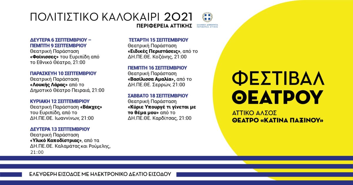 «Φεστιβάλ Θεάτρου» από την Περιφέρεια Αττικής στο Αττικό Άλσος ...