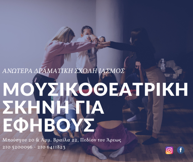 Μουσικοθεατρική σκηνή για εφήβους - Θεατρομανία | Παραστάσεις ...
