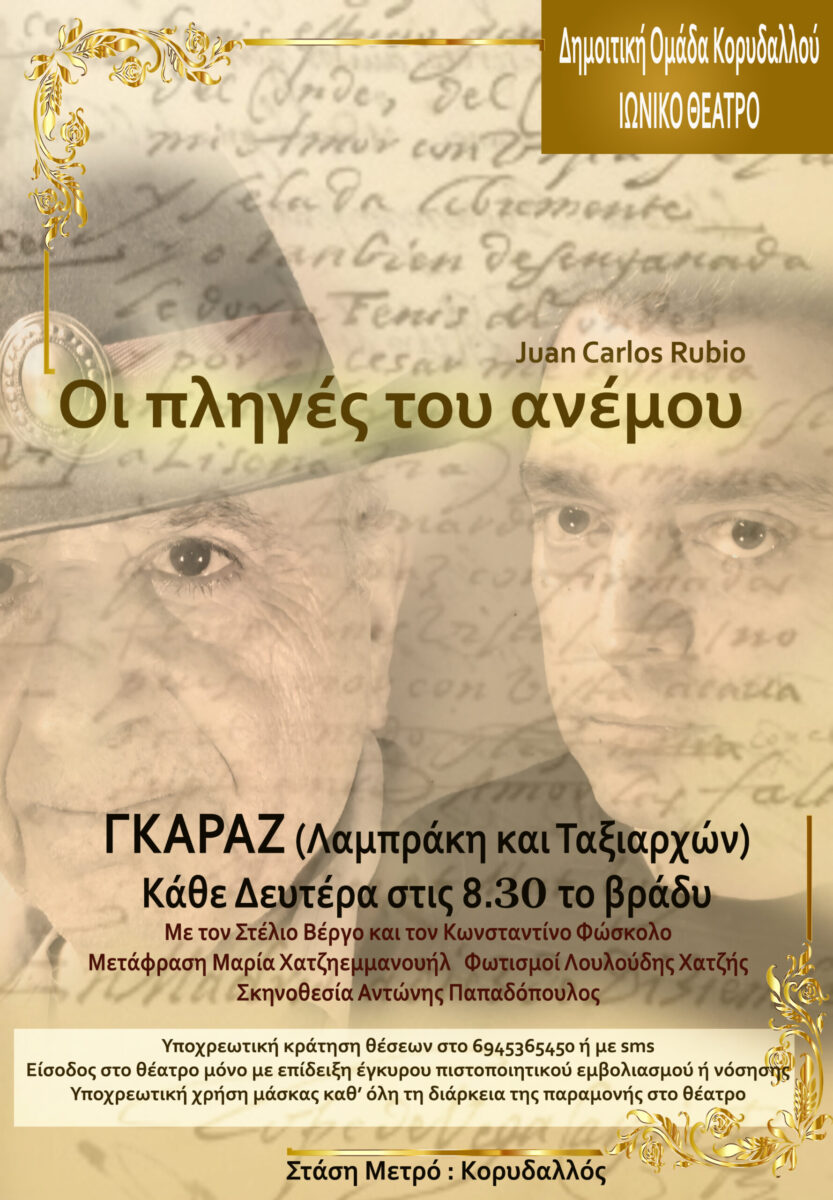 Οι πληγές του ανέμου - Θεατρομανία | Παραστάσεις, διαγωνισμοί, κριτικές