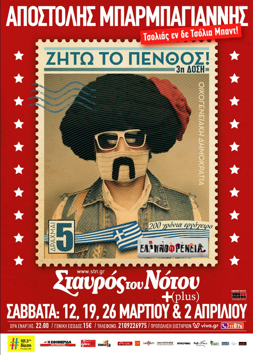 Αποστόλης Μπαμπαγιάννης - Τσολιάς εν δε Τσόλια Μπαντ! - Θεατρομανία ...