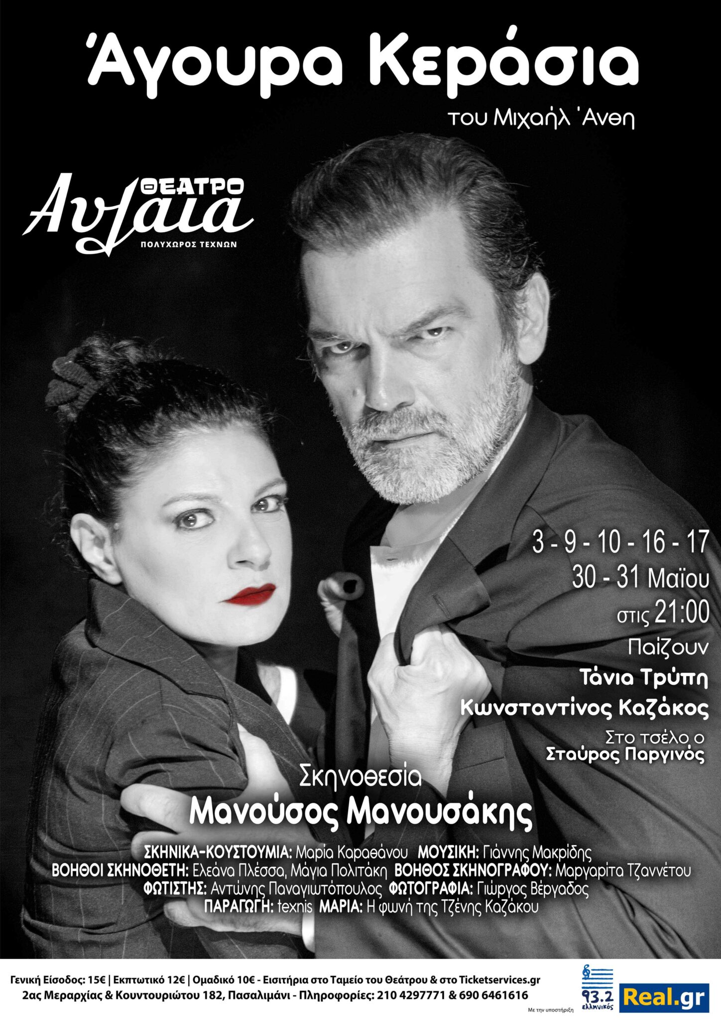 Άγουρα Κεράσια - Θεατρομανία | Παραστάσεις, διαγωνισμοί, κριτικές