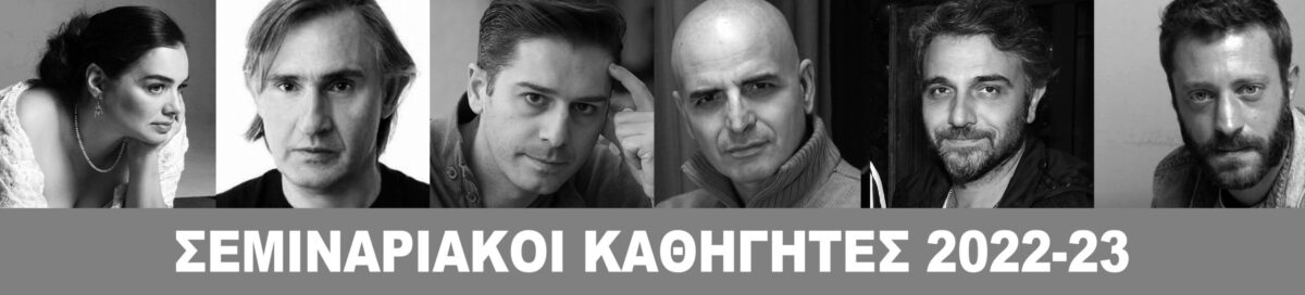 Ανώτερη Σχολή Δραματικής Τέχνης Ανδρέας Βουτσινάς - Θεατρομανία ...