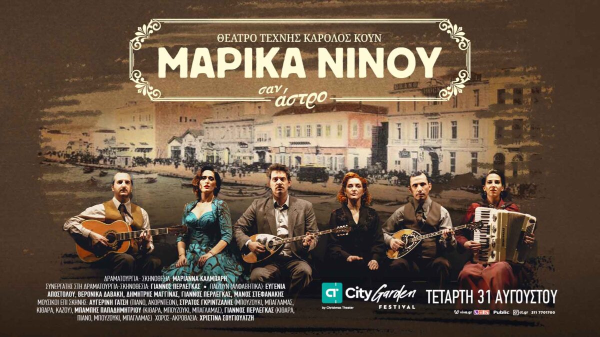 Μαρίκα Νίνου - Σαν Άστρο - Θεατρομανία | Παραστάσεις, διαγωνισμοί, κριτικές