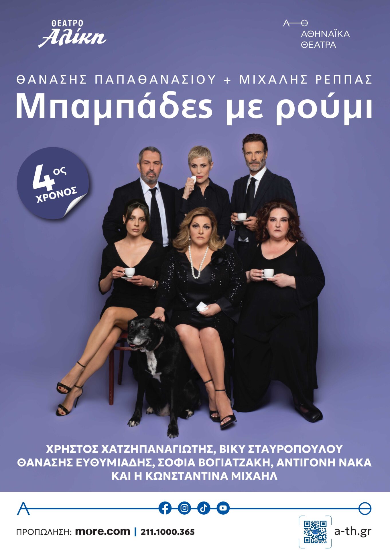 Μπαμπάδες με ρούμι - Θεατρομανία | Παραστάσεις, διαγωνισμοί, κριτικές