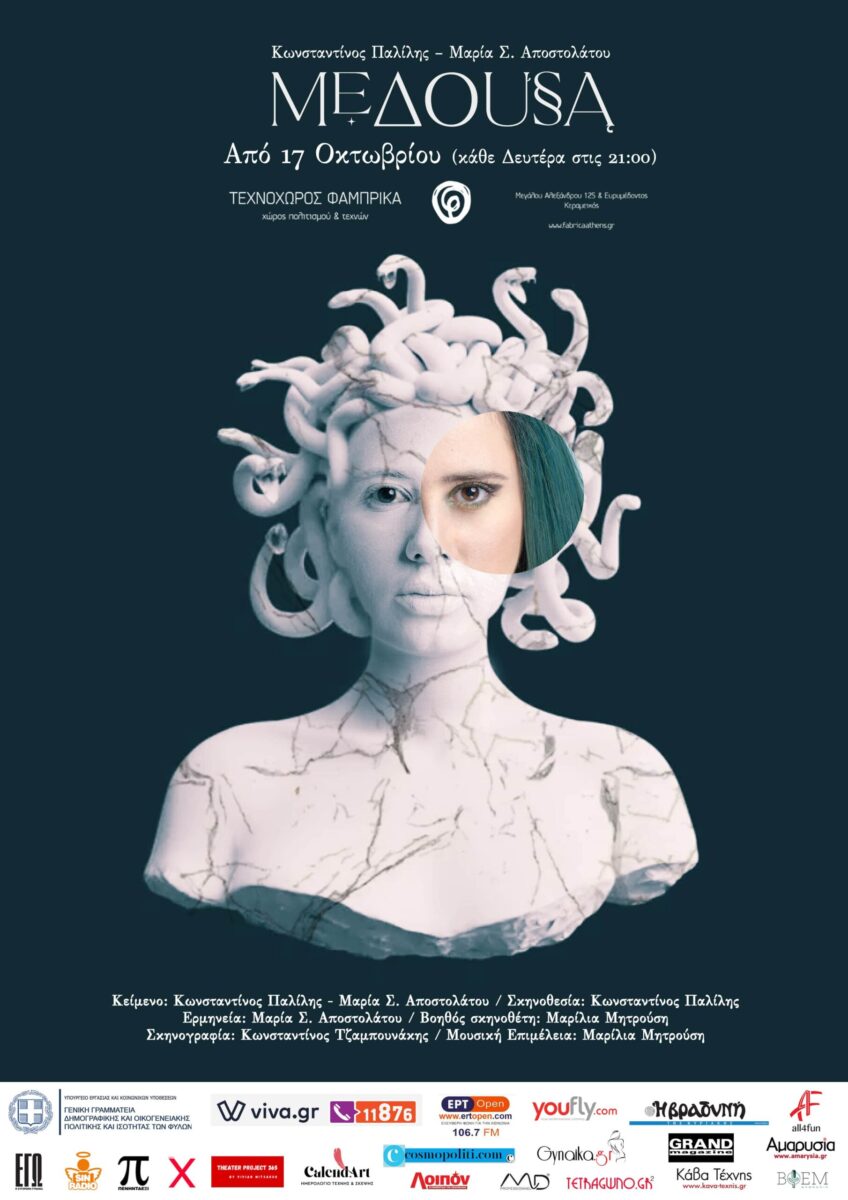 Μέδουσα - Θεατρομανία | Παραστάσεις, διαγωνισμοί, κριτικές