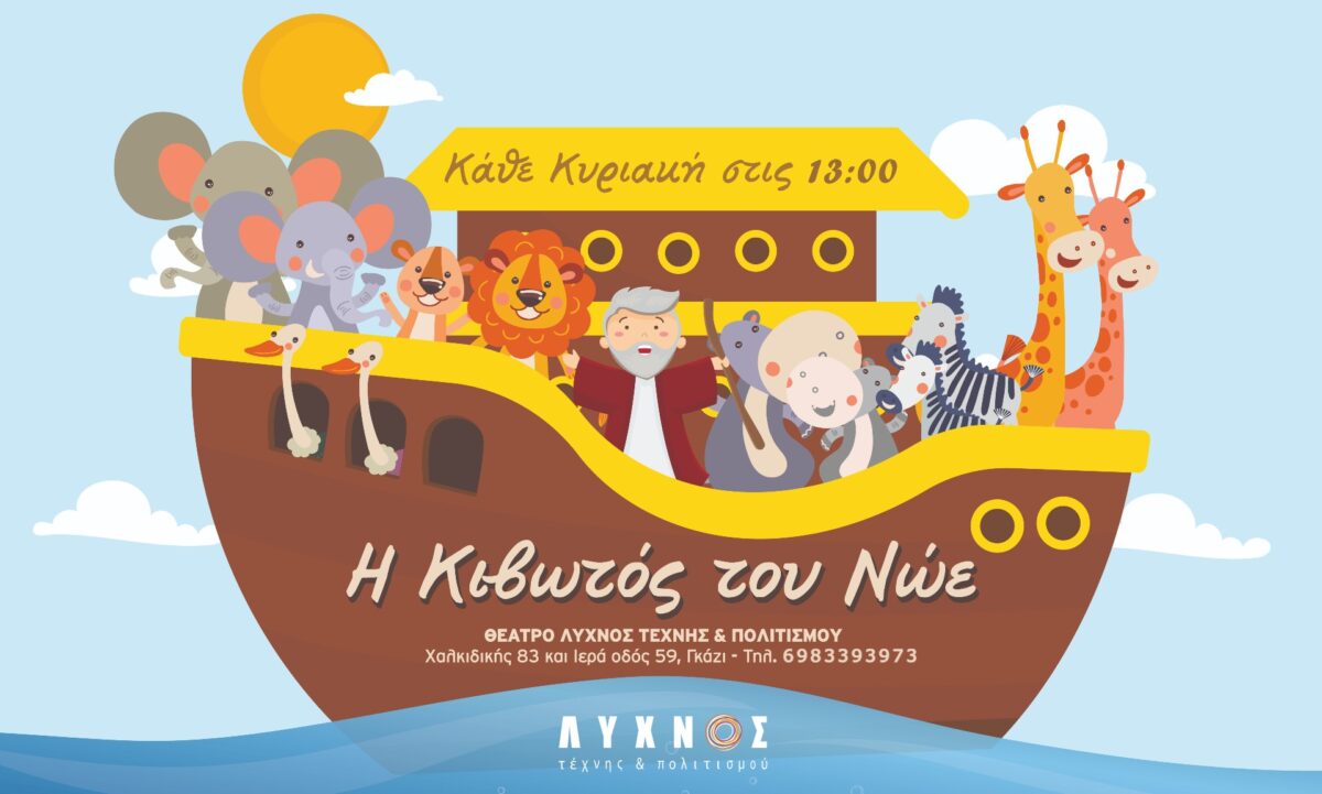 Η κιβωτός του Νώε - Θεατρομανία | Παραστάσεις, διαγωνισμοί, κριτικές
