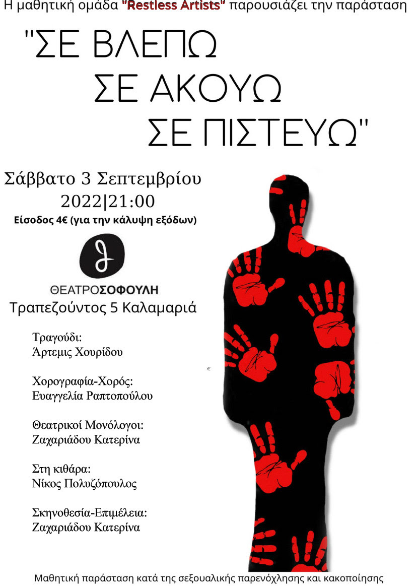 Σε βλέπω, σε ακούω, σε πιστεύω - Θεατρομανία | Παραστάσεις, διαγωνισμοί ...