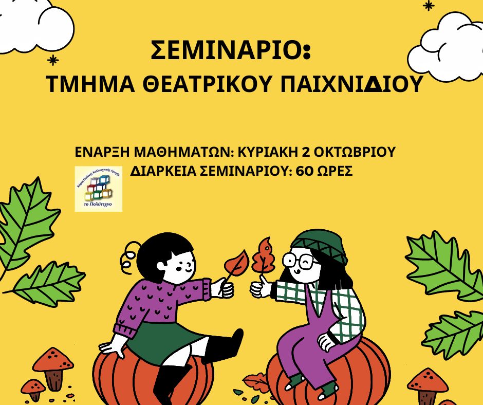 Σεμινάριο θεατρικού παιχνιδιού στο Πολύτεχνο - Θεατρομανία ...