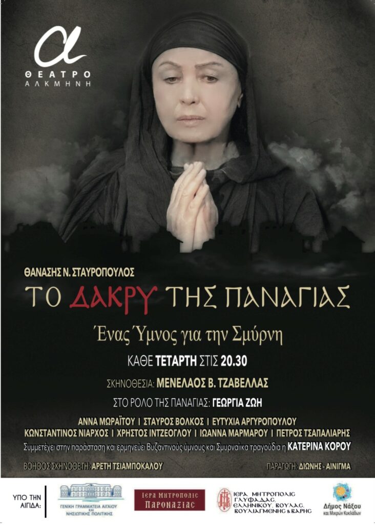 Το δάκρυ της Παναγίας - Θεατρομανία | Παραστάσεις, διαγωνισμοί, κριτικές