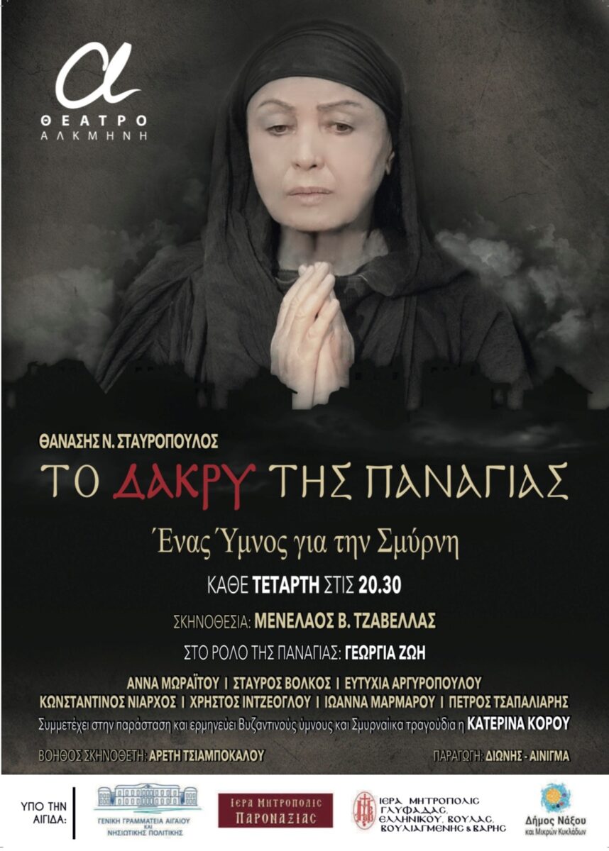 Το δάκρυ της Παναγίας - Θεατρομανία | Παραστάσεις, διαγωνισμοί, κριτικές