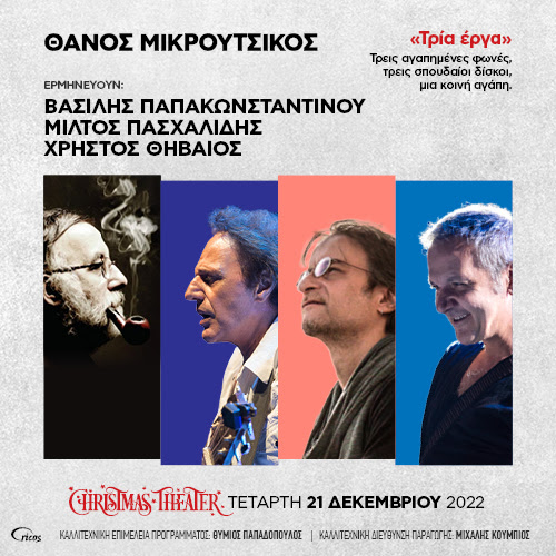 Θάνος Μικρούτσικος ‘‘Τρία έργα’’ - Θεατρομανία | Παραστάσεις ...