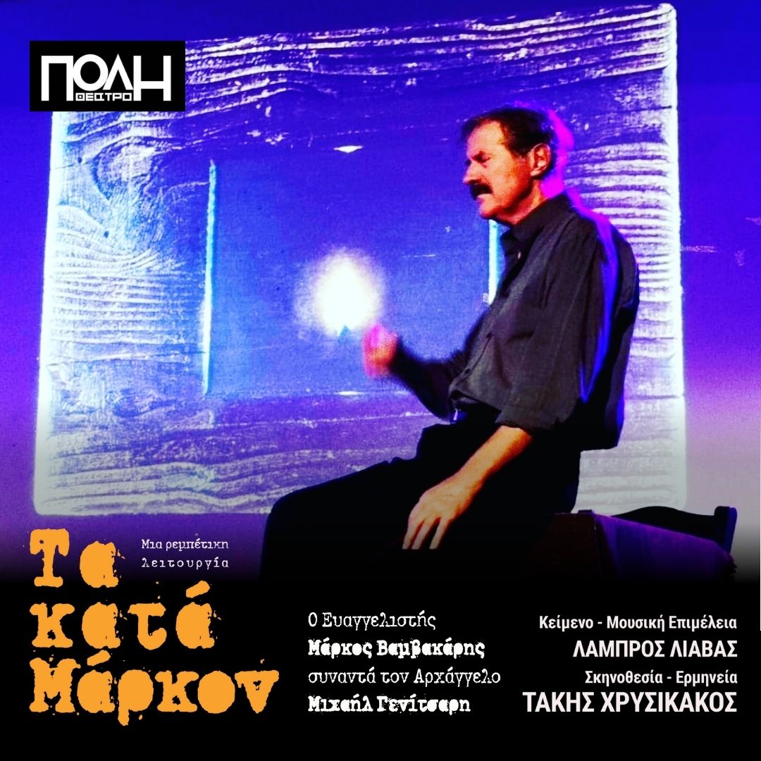Τα κατά μάρκον μια ρεμπέτικη λειτουργία - Θεατρομανία | Παραστάσεις ...