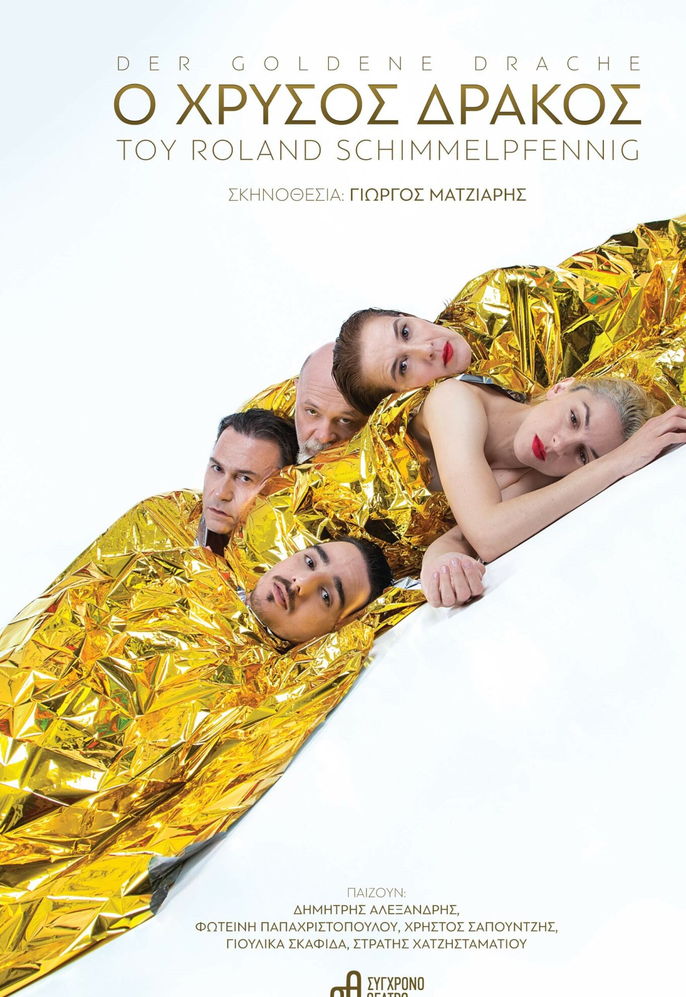 Ο χρυσός δράκος - Θεατρομανία | Παραστάσεις, διαγωνισμοί, κριτικές