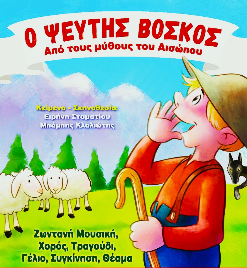 Ο ψεύτης βοσκός - Θεατρομανία | Παραστάσεις, διαγωνισμοί, κριτικές