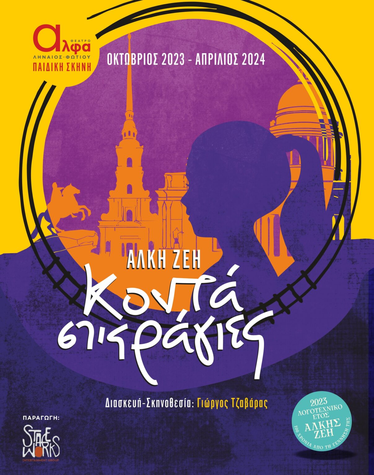 Με τα παιδιά στο σπίτι; Δείτε παιδικές θεατρικές παραστάσεις του ...