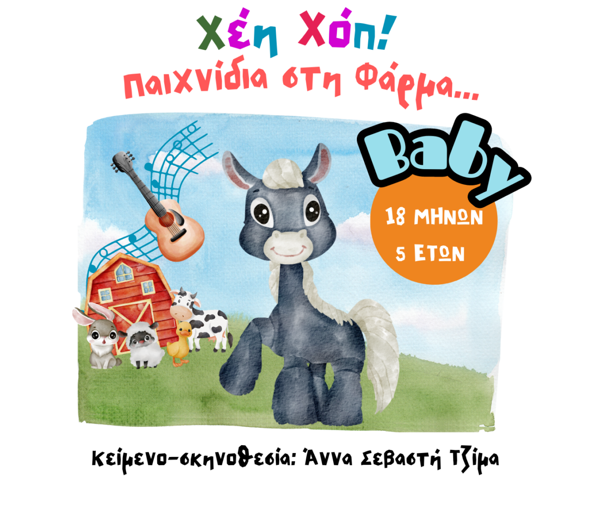 Χέη - Χοπ! Παιχνίδια στη Φάρμα... - Θεατρομανία | Παραστάσεις ...