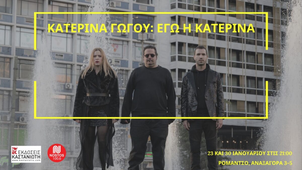 Κατερίνα Γώγου : Ο λόγος είναι πράξη - Θεατρομανία | Παραστάσεις ...