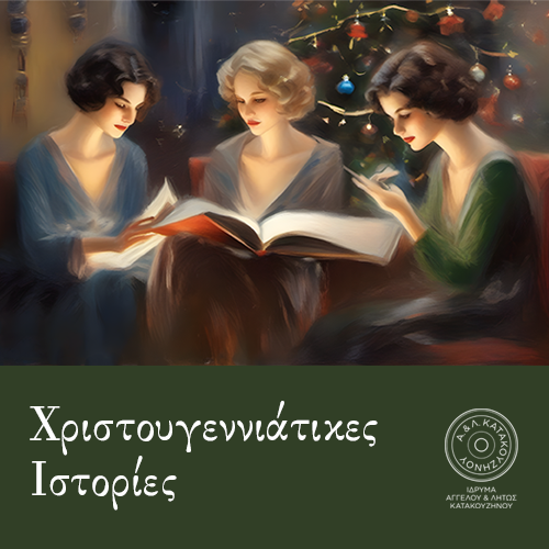 Χριστουγεννιάτικες ιστορίες - Θεατρομανία | Παραστάσεις, διαγωνισμοί ...