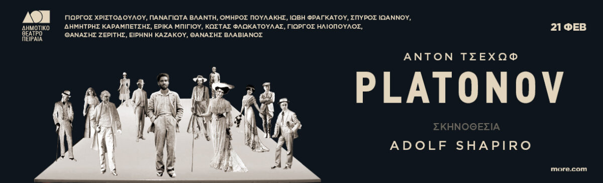 Platonov - Θεατρομανία | Παραστάσεις, διαγωνισμοί, κριτικές