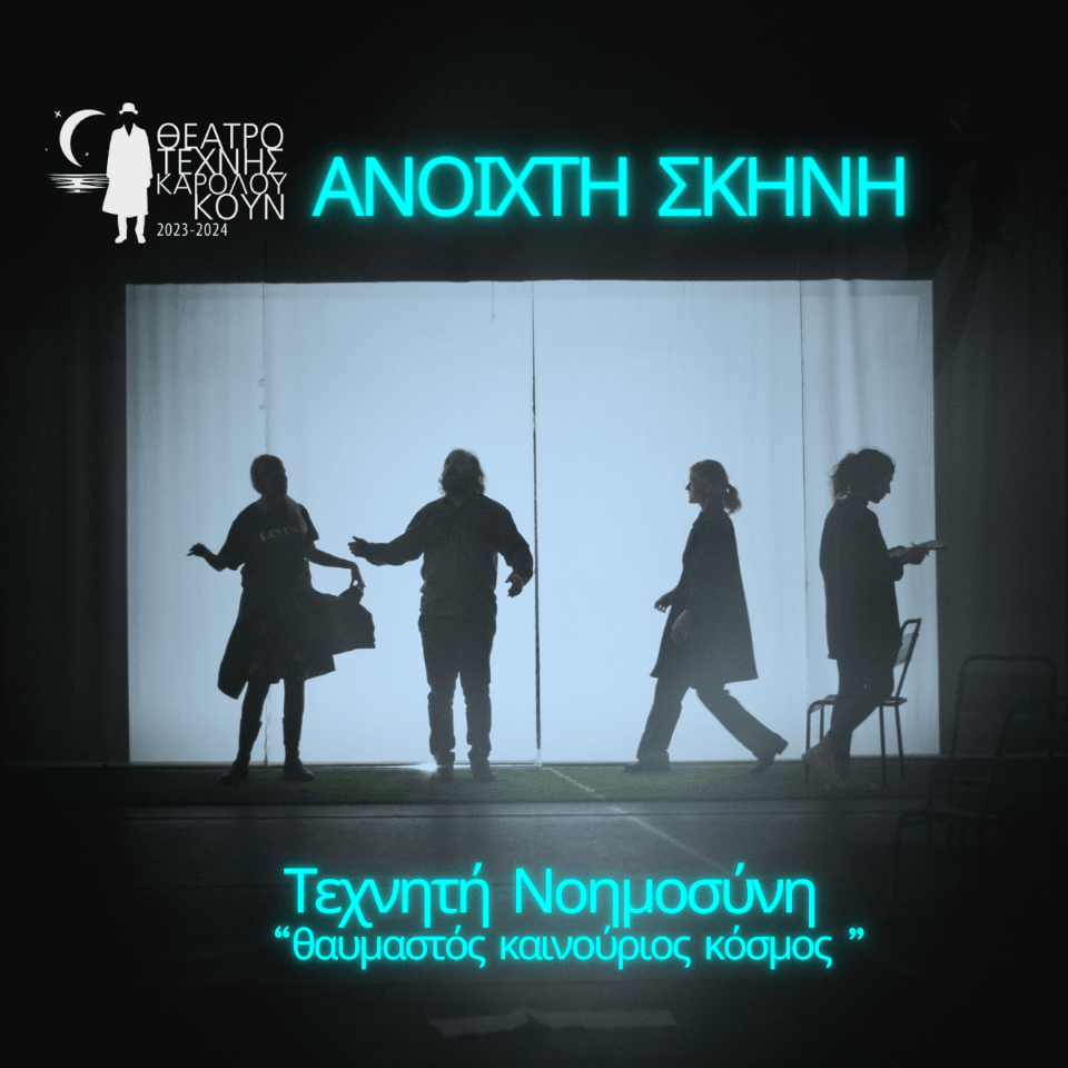 ΤΕΧΝΗΤΗ ΝΟΗΜΟΣΥΝΗ -«θαυμαστός καινούριος κόσμος» - Θεατρομανία ...