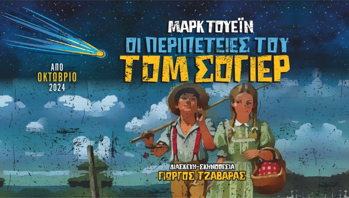 Οι περιπέτειες του Τομ Σόγιερ - Θεατρομανία | Παραστάσεις, διαγωνισμοί ...