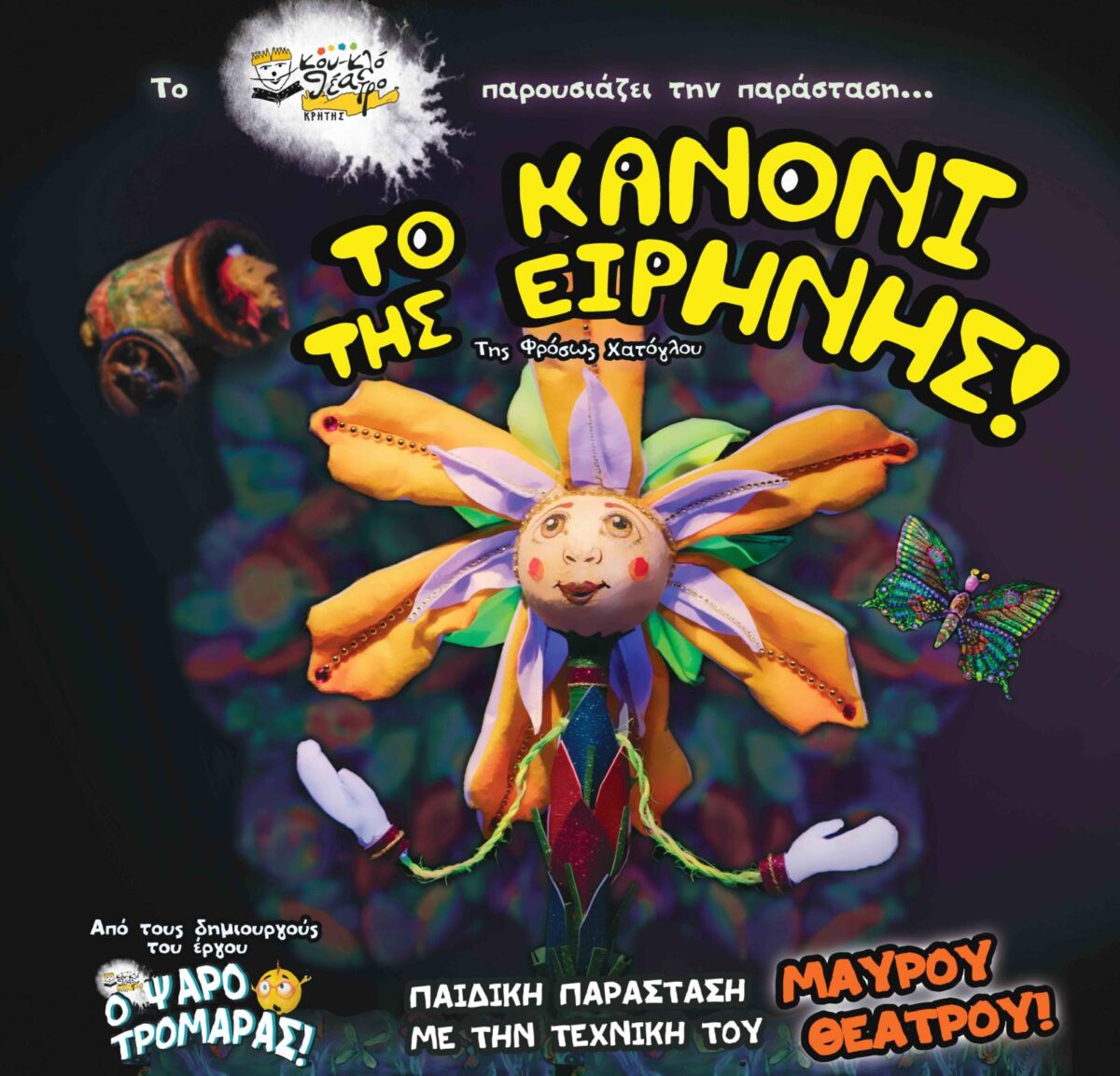 Το Κανόνι της Ειρήνης - Θεατρομανία | Παραστάσεις, διαγωνισμοί, κριτικές