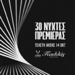 Το Θέατρο Παλλάς, ανακοινώνει το νέο και ανανεωμένο πρόγραμμα ...