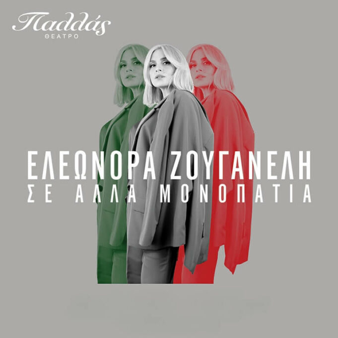 Το Θέατρο Παλλάς, ανακοινώνει το νέο και ανανεωμένο πρόγραμμα ...
