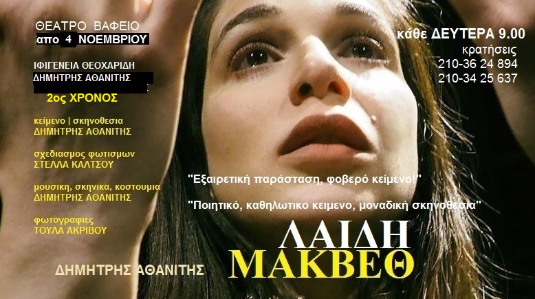 Λαίδη Μακβεθ - Θεατρομανία | Παραστάσεις, διαγωνισμοί, κριτικές