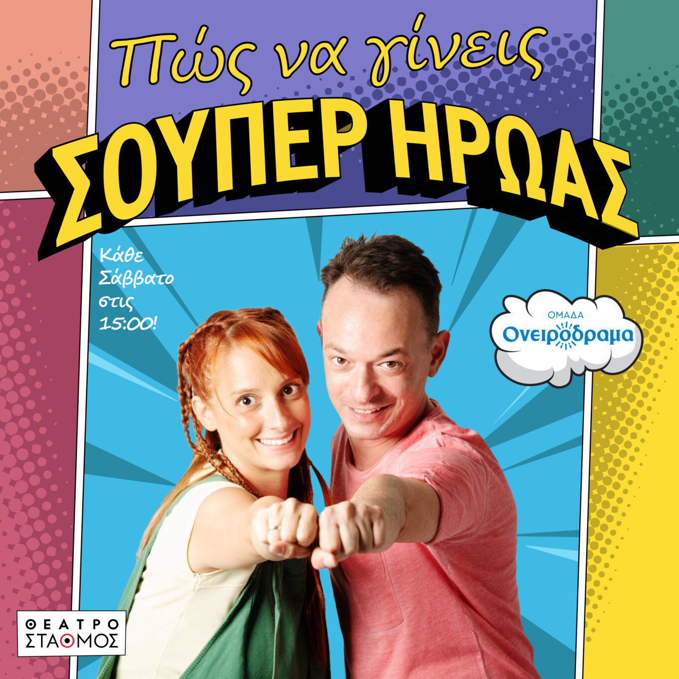Ο κος Κόλπερτ - Θεατρομανία | Παραστάσεις, διαγωνισμοί, κριτικές