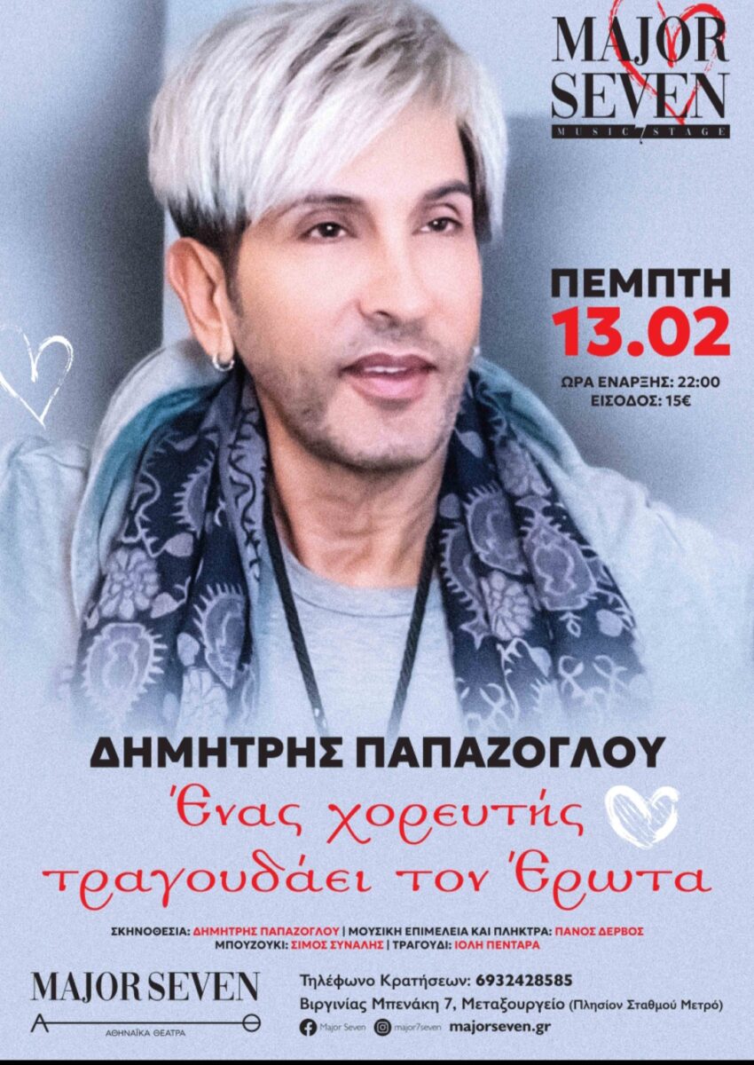 ΔΗΜΗΤΡΗΣ ΠΑΠΑΖΟΓΛΟΥ «Ένας χορευτής τραγουδάει τον Έρωτα» - Θεατρομανία ...