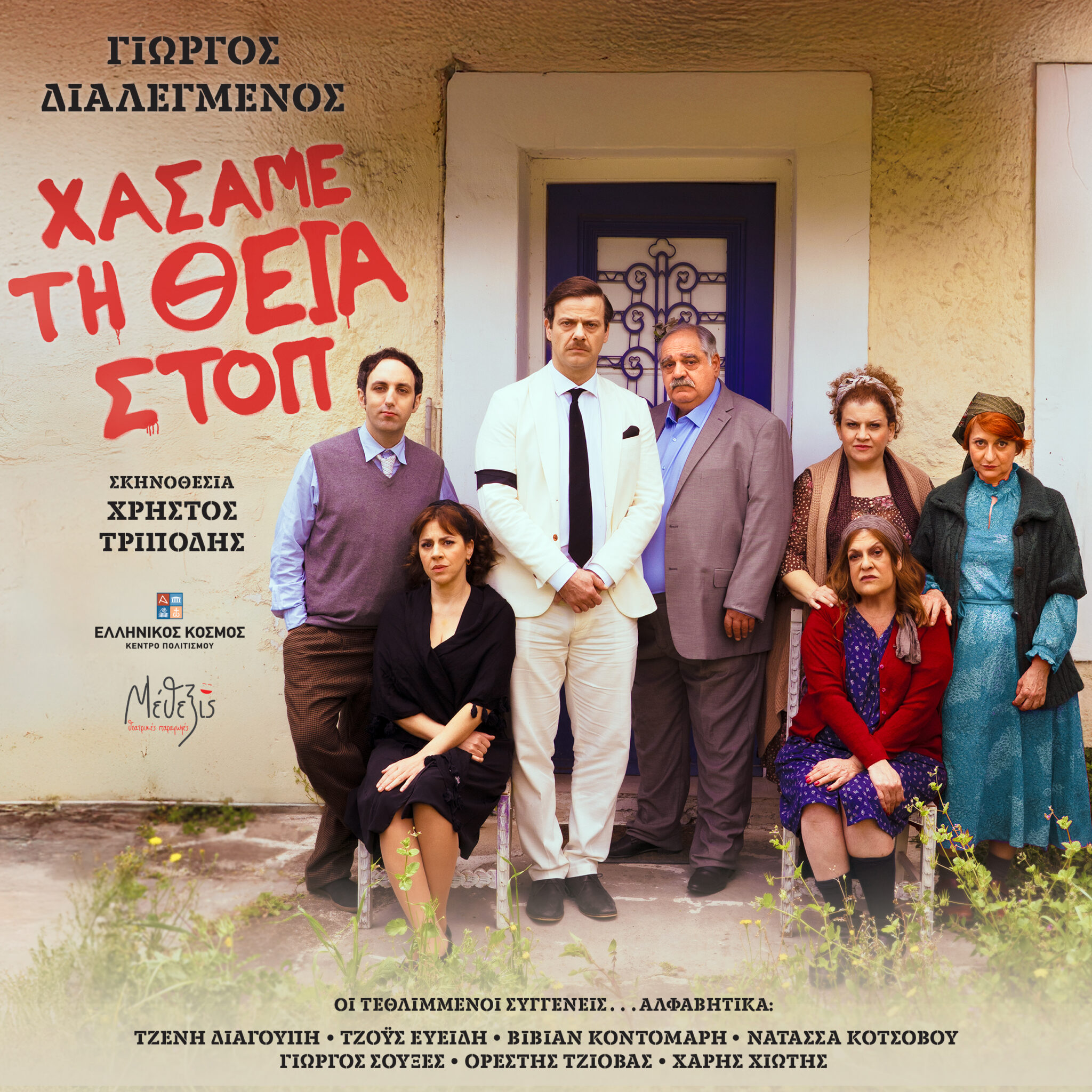 «Εκείνος και Εκείνος» - Θεατρομανία | Παραστάσεις, διαγωνισμοί, κριτικές